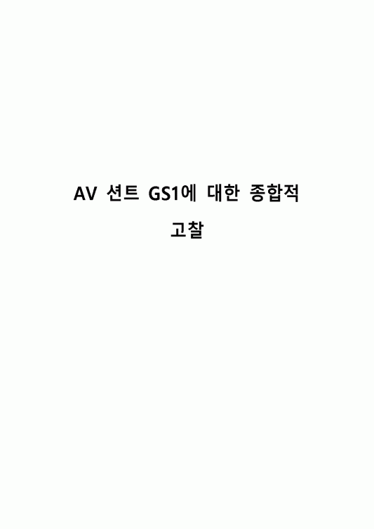 AV 션트 GS1에 대한 종합적 고찰