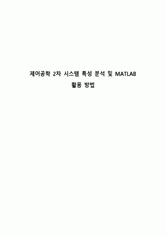 제어공학 2차 시스템 특성 분석 및 MATLAB 활용 방법