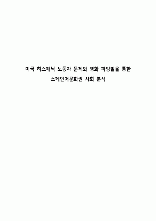 미국 히스패닉 노동자 문제와 영화 파밍빌을 통한 스페인어문화권 사회 분석