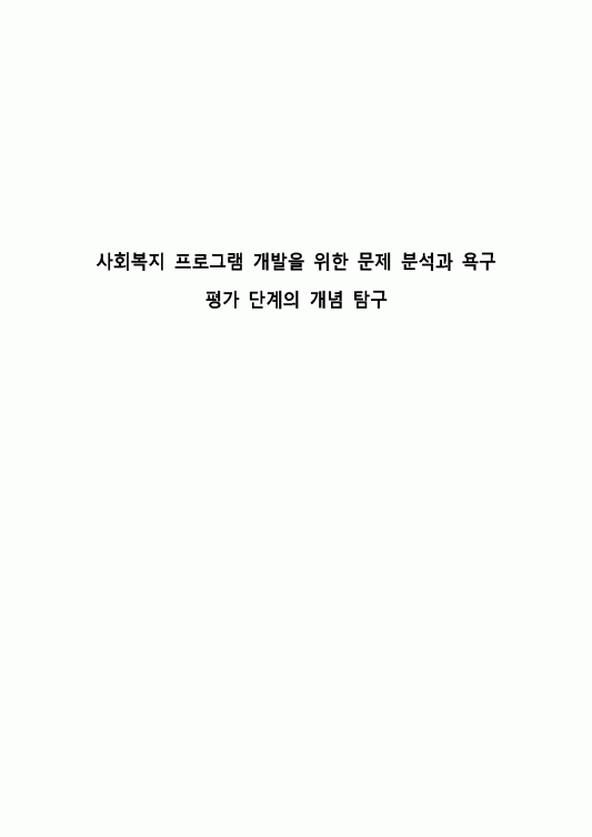 사회복지 프로그램 개발을 위한 문제 분석과 욕구 평가 단계의 개념 탐구