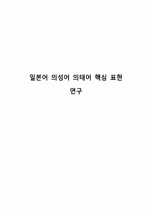 일본어 의성어 의태어 핵심 표현 연구