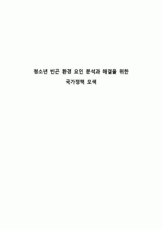 청소년 빈곤 환경 요인 분석과 해결을 위한 국가정책 모색