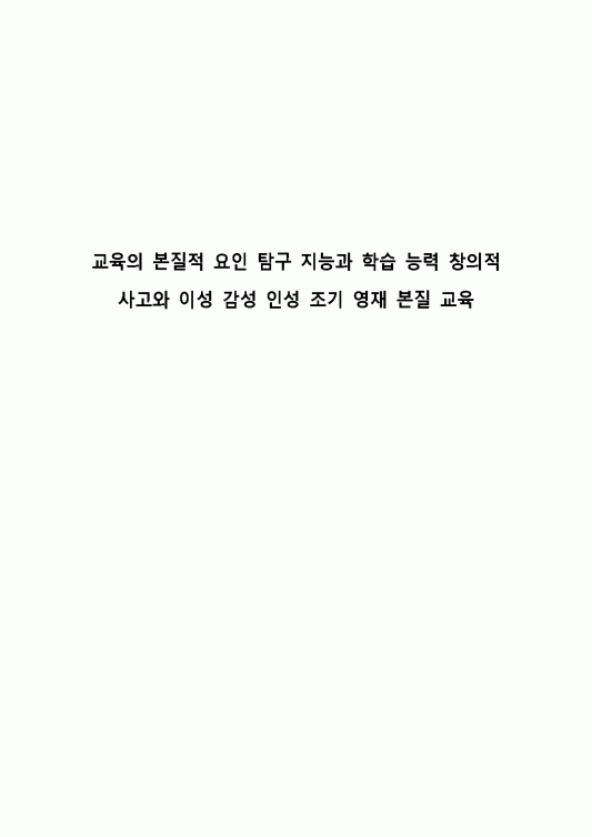 교육의 본질적 요인 탐구 지능과 학습 능력 창의적 사고와 이성 감성 인성 조기 영재 본질 교육
