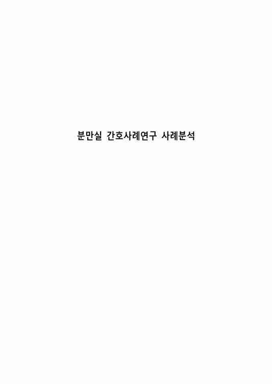 분만실 간호사례연구 사례분석