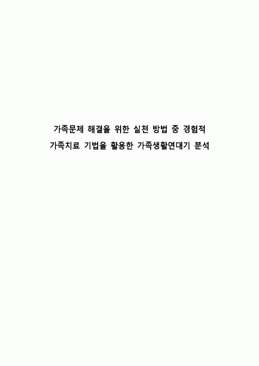 가족문제 해결을 위한 실천 방법 중 경험적 가족치료 기법을 활용한 가족생활연대기 분석