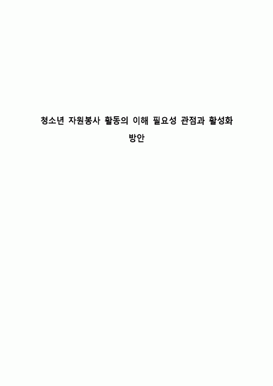 청소년 자원봉사 활동의 이해 필요성 관점과 활성화 방안