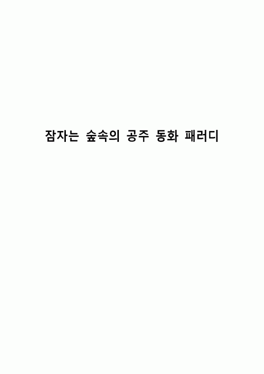 잠자는 숲속의 공주 동화 패러디
