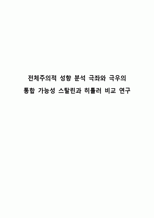 전체주의적 성향 분석 극좌와 극우의 통합 가능성 스탈린과 히틀러 비교 연구