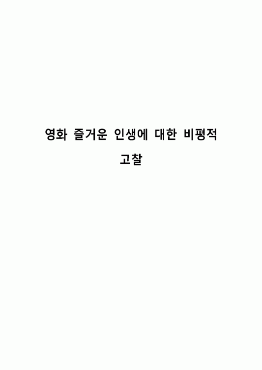 영화 즐거운 인생에 대한 비평적 고찰