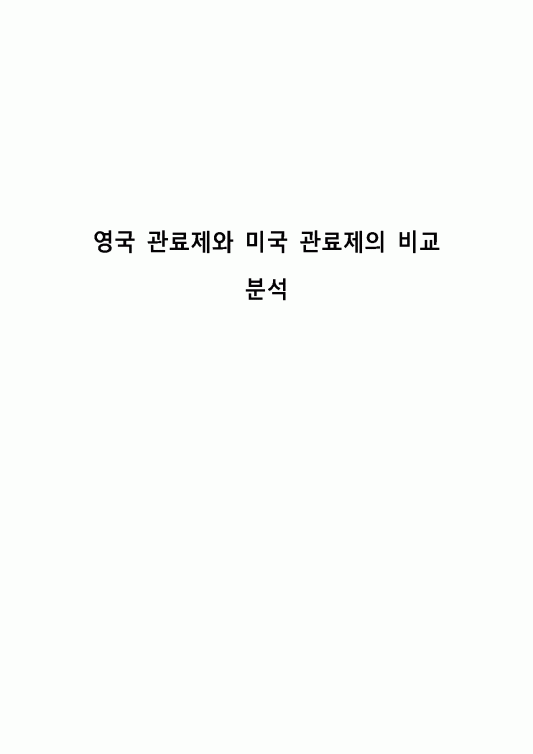 영국 관료제와 미국 관료제의 비교 분석