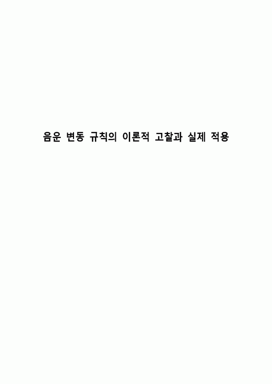 음운 변동 규칙의 이론적 고찰과 실제 적용