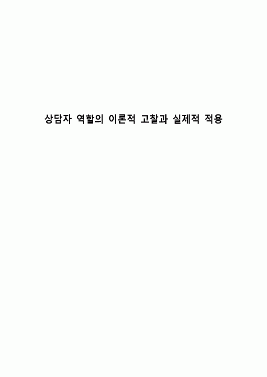상담자 역할의 이론적 고찰과 실제적 적용