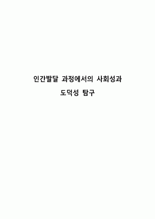 인간발달 과정에서의 사회성과 도덕성 탐구