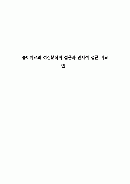 놀이치료의 정신분석적 접근과 인지적 접근 비교 연구
