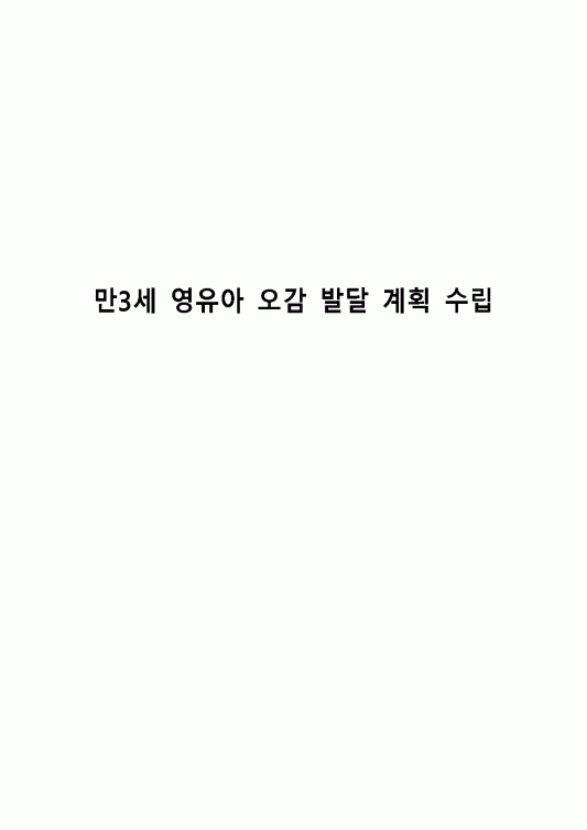 만3세 영유아 오감 발달 계획 수립