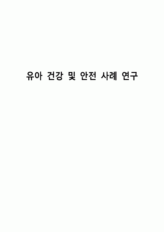 유아 건강 및 안전 사례 연구