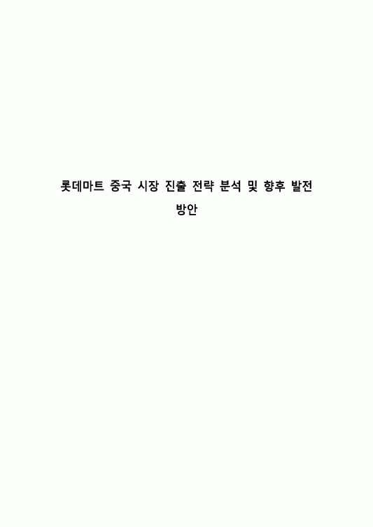 롯데마트 중국 시장 진출 전략 분석 및 향후 발전 방안