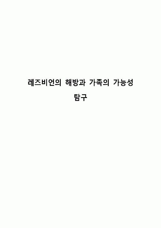 레즈비언의 해방과 가족의 가능성 탐구