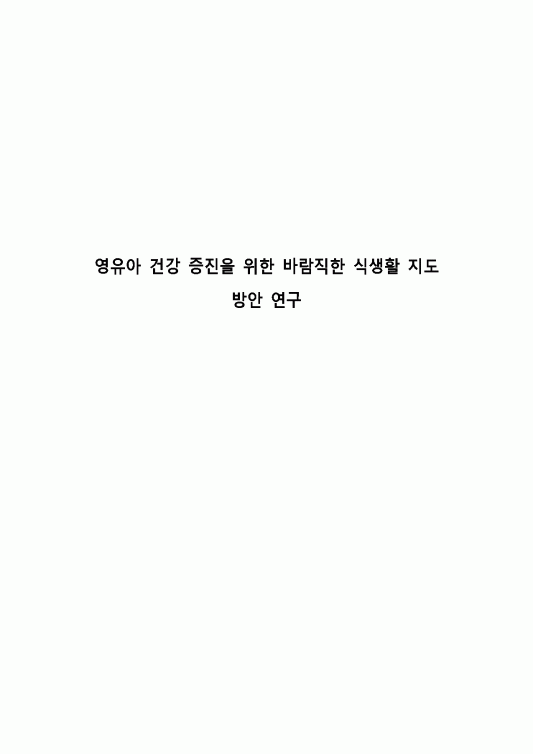 영유아 건강 증진을 위한 바람직한 식생활 지도 방안 연구