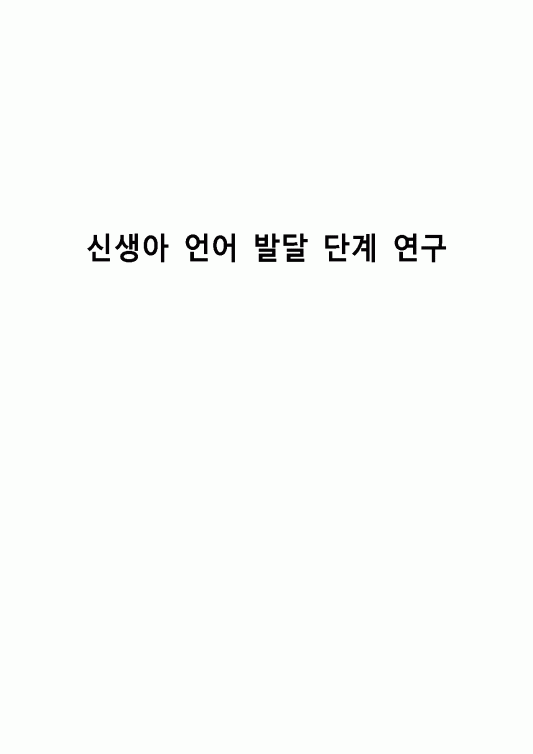 신생아 언어 발달 단계 연구
