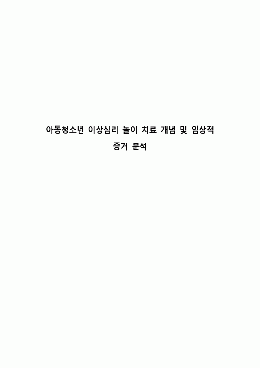 아동청소년 이상심리 놀이 치료 개념 및 임상적 증거 분석