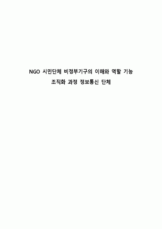 NGO 시민단체 비정부기구의 이해와 역할 기능 조직화 과정 정보통신 단체
