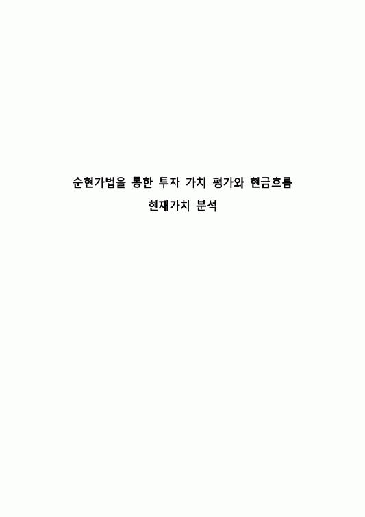 순현가법을 통한 투자 가치 평가와 현금흐름 현재가치 분석