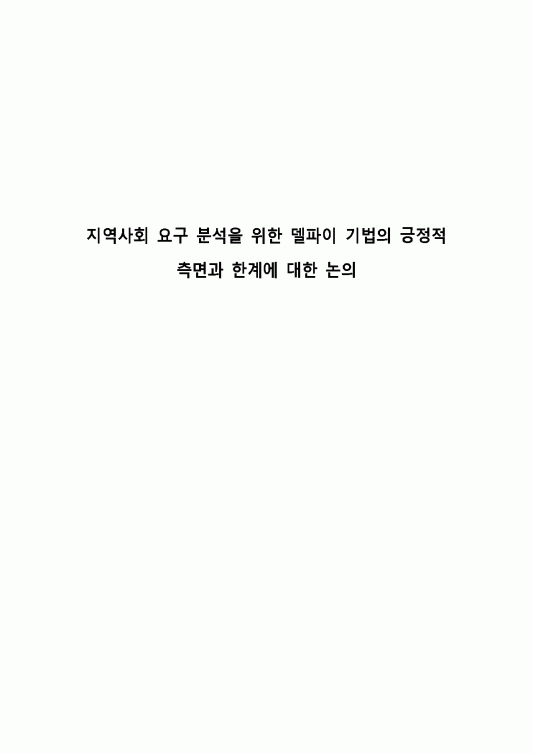 지역사회 요구 분석을 위한 델파이 기법의 긍정적 측면과 한계에 대한 논의