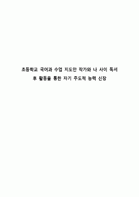 초등학교 국어과 수업 지도안 작가와 나 사이 독서 후 활동을 통한 자기 주도적 능력 신장