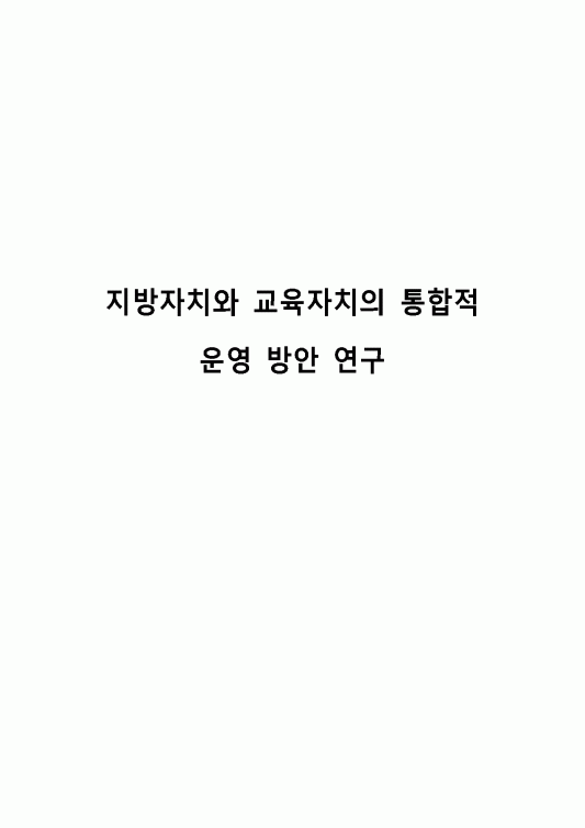 지방자치와 교육자치의 통합적 운영 방안 연구