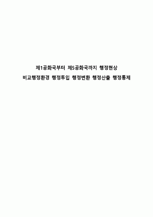 제1공화국부터 제5공화국까지 행정현상 비교행정환경 행정투입 행정변환 행정산출 행정통제