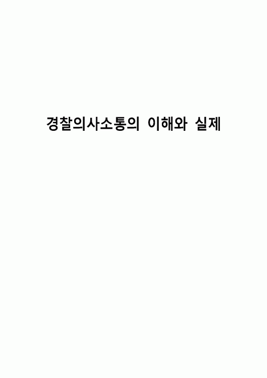 경찰의사소통의 이해와 실제