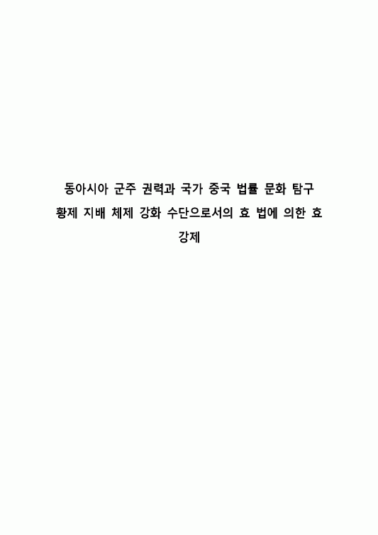 동아시아 군주 권력과 국가 중국 법률 문화 탐구 황제 지배 체제 강화 수단으로서의 효 법에 의한 효 강제