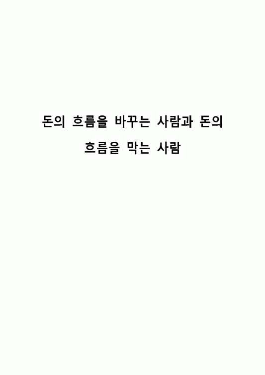 돈의 흐름을 바꾸는 사람과 돈의 흐름을 막는 사람