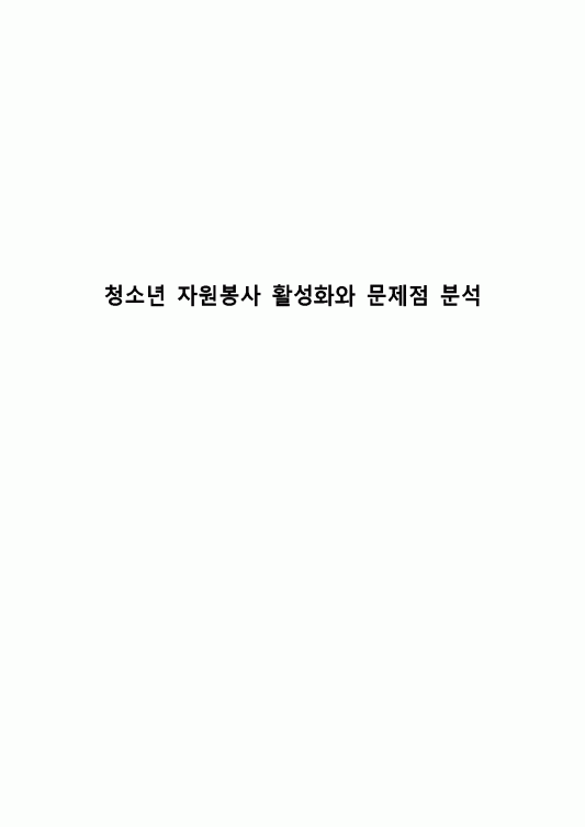 청소년 자원봉사 활성화와 문제점 분석