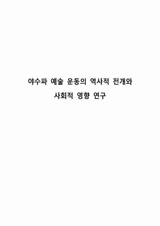 야수파 예술 운동의 역사적 전개와 사회적 영향 연구