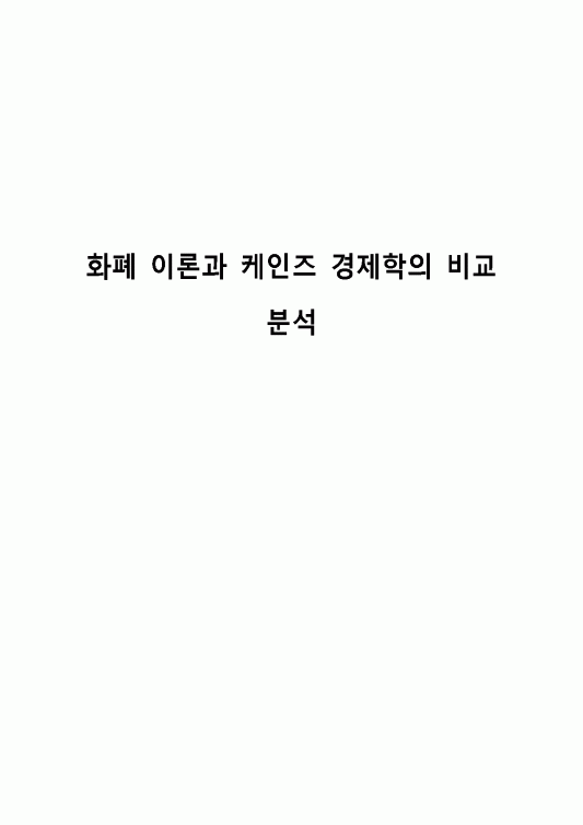 화폐 이론과 케인즈 경제학의 비교 분석