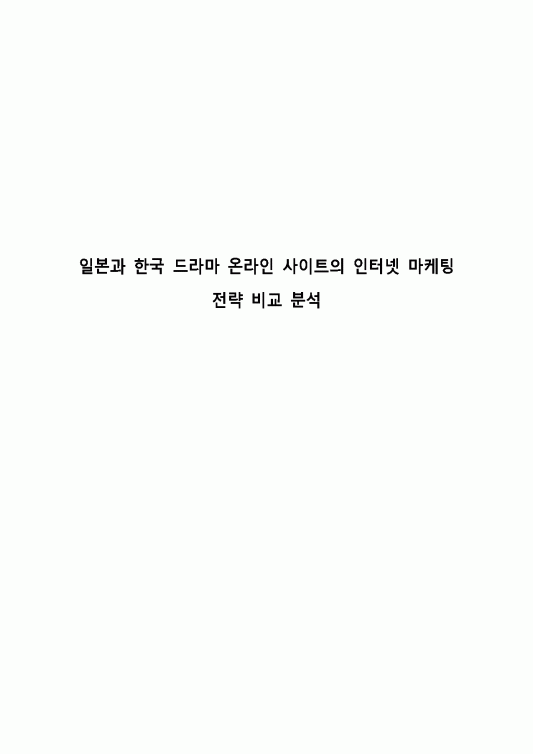 일본과 한국 드라마 온라인 사이트의 인터넷 마케팅 전략 비교 분석
