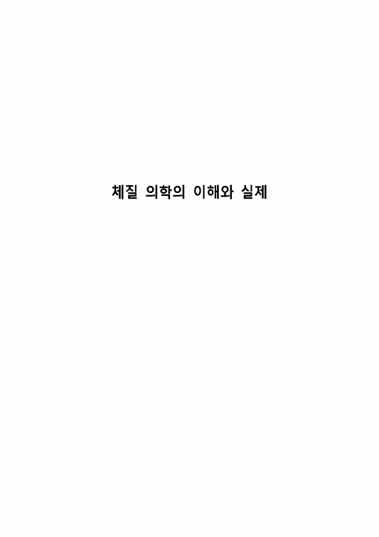 체질 의학의 이해와 실제