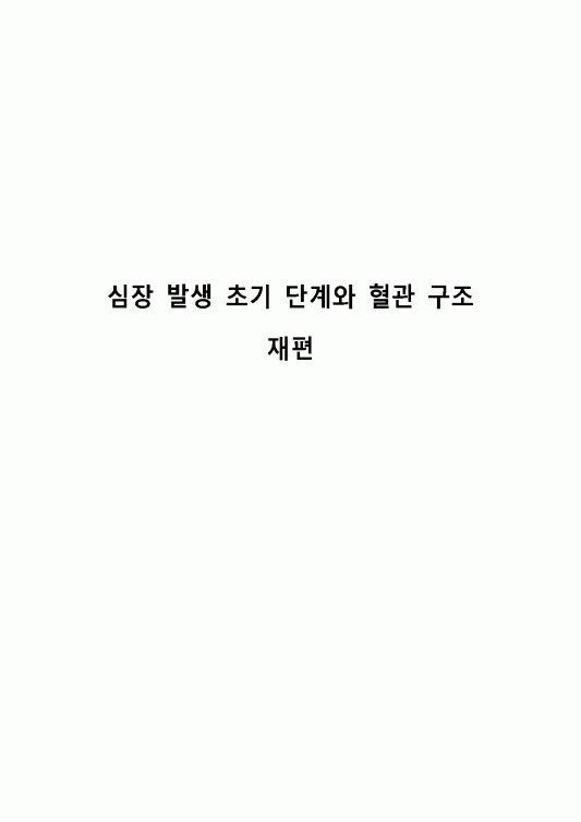 심장 발생 초기 단계와 혈관 구조 재편