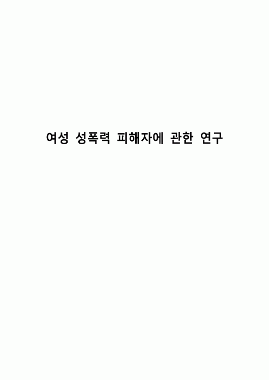 여성 성폭력 피해자에 관한 연구
