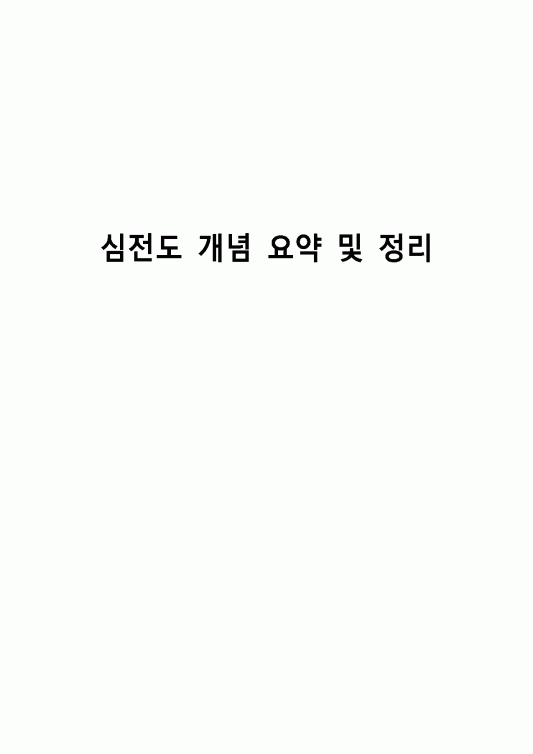 심전도 개념 요약 및 정리