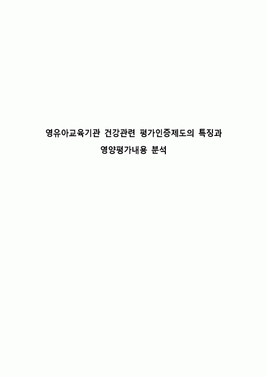 영유아교육기관 건강관련 평가인증제도의 특징과 영양평가내용 분석