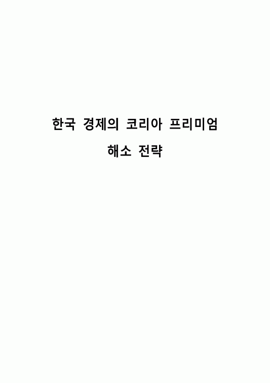 한국 경제의 코리아 프리미엄 해소 전략