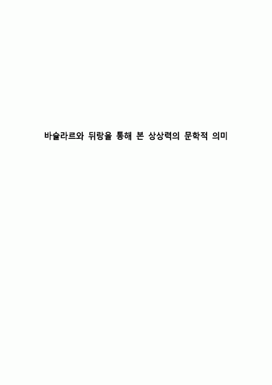 바슐라르와 뒤랑을 통해 본 상상력의 문학적 의미