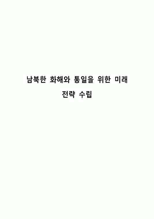 남북한 화해와 통일을 위한 미래 전략 수립