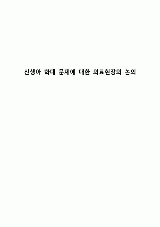 신생아 학대 문제에 대한 의료현장의 논의