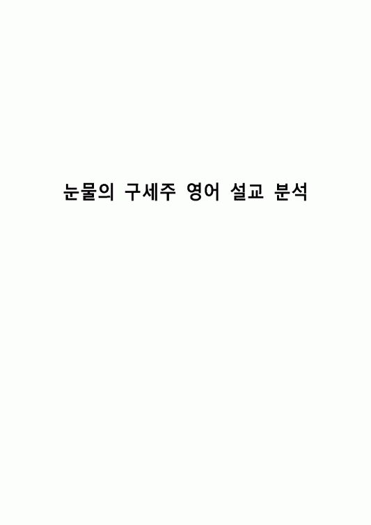 눈물의 구세주 영어 설교 분석
