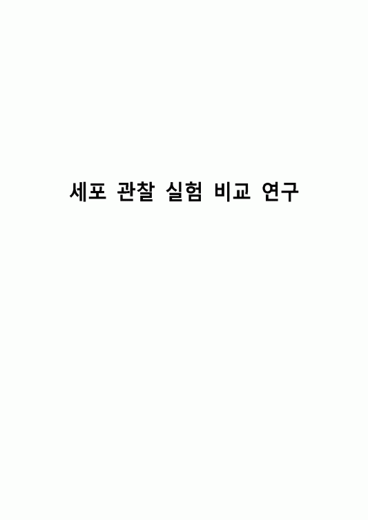 세포 관찰 실험 비교 연구