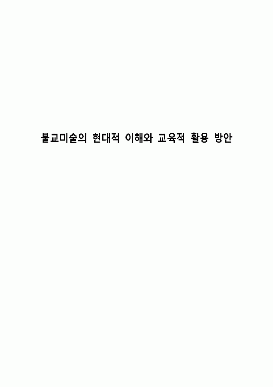 불교미술의 현대적 이해와 교육적 활용 방안